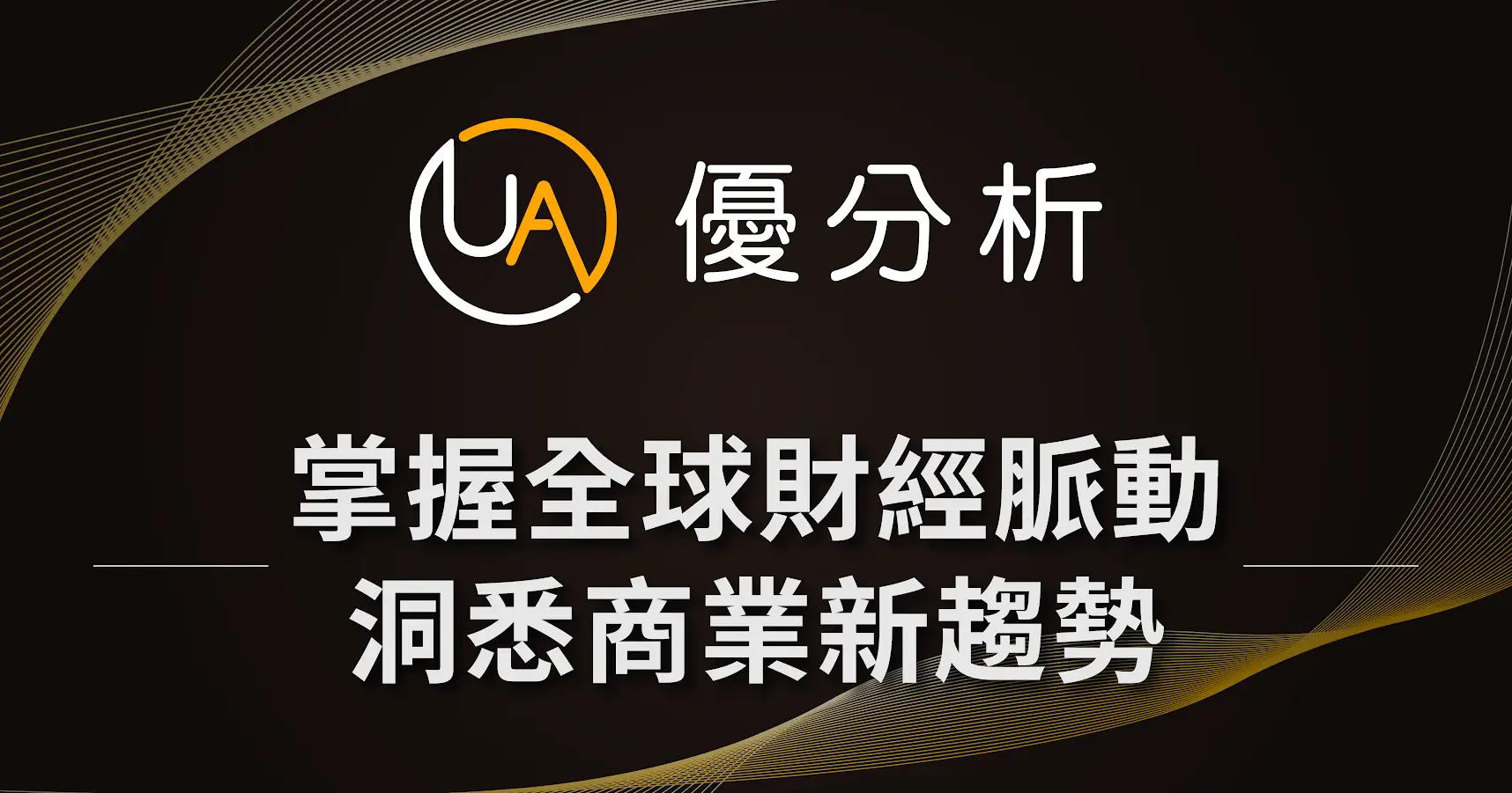 技嘉(2376-TW)上調2025年資本支出至8億元 因應AI伺服器及多產地需求 | 優分析UAnalyze - 掌握全球財經脈動，洞悉商業新趨勢